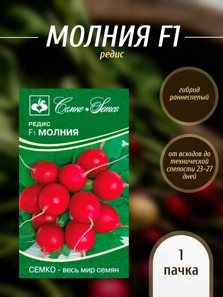 Семена редиса Молния F1, 1 пачка - 1 гр