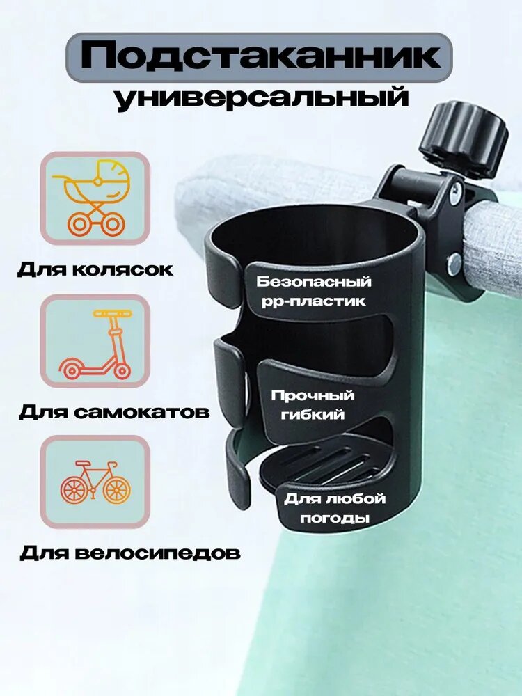 Подстаканник универсальный для коляски, самоката, велосипеда, держатель для бутылки