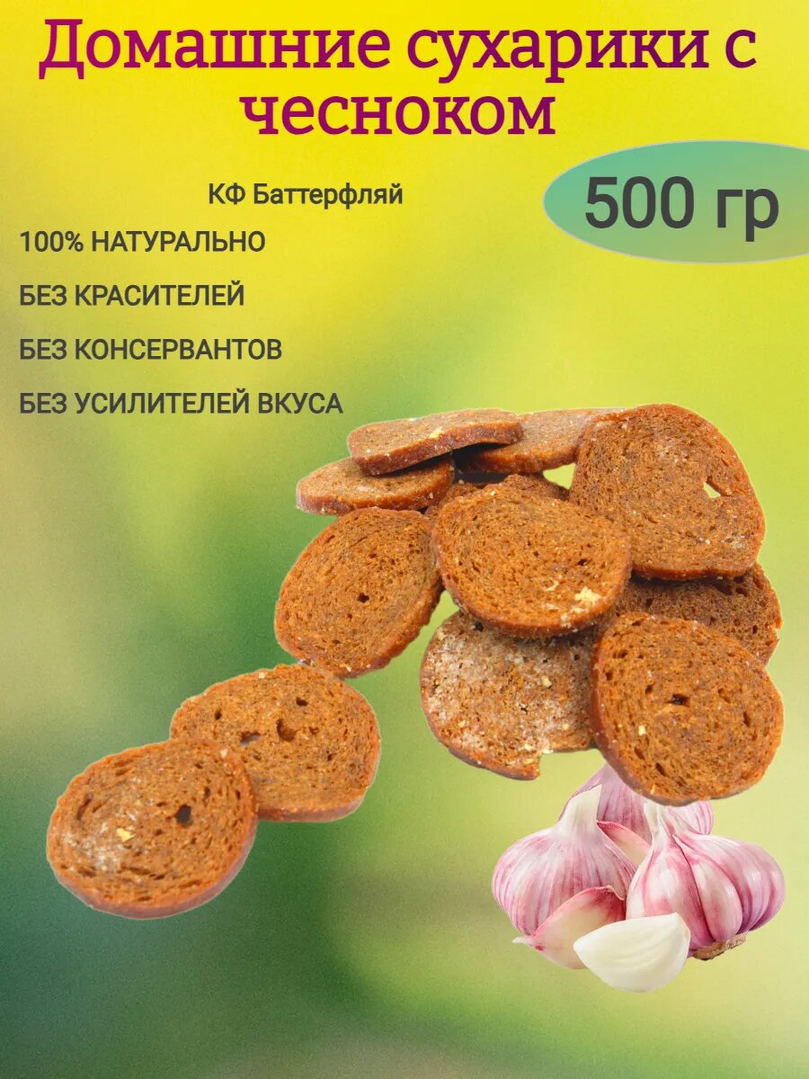 Домашние сухарики с чесноком,500гр