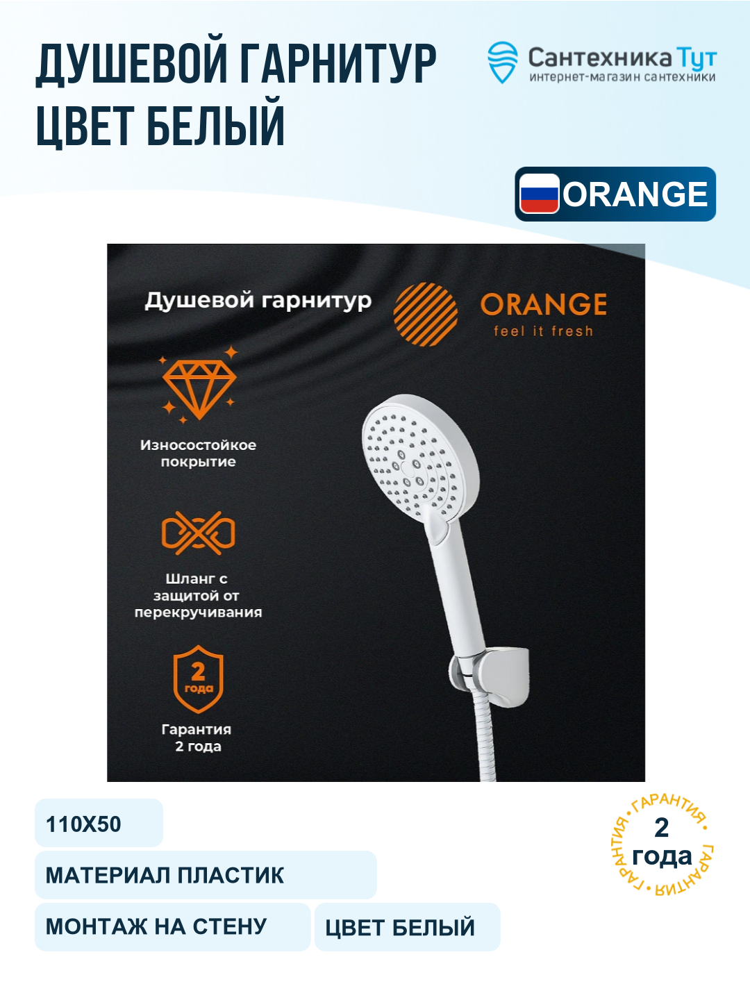 Душевой гарнитур Orange Style LM53w Белый
