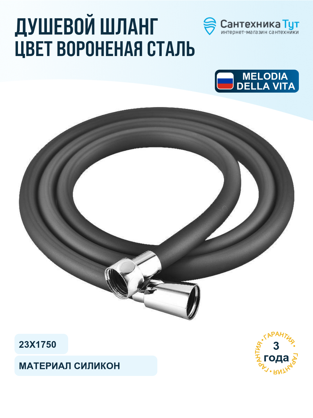 Шланг для душа Melodia della vita MKP34447BLgu серый, 175 см, силиконовая оболочка