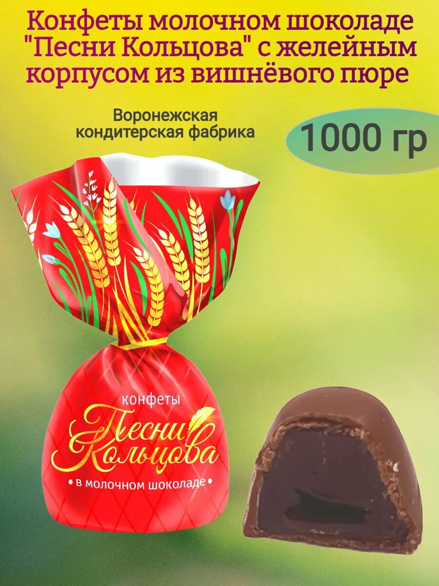 Конфеты "Песни Кольцова" купольные,1000гр