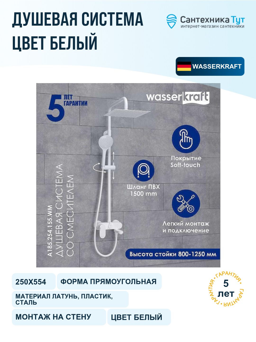 Душевая система WasserKRAFT Mindel A185.254.155. WM, белый матовый