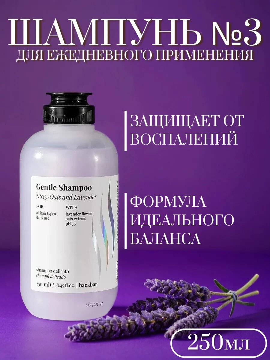 Шампунь для волос FARMAVITA BACKBAR GENTLE N03, для ежедневного ухода, 250мл