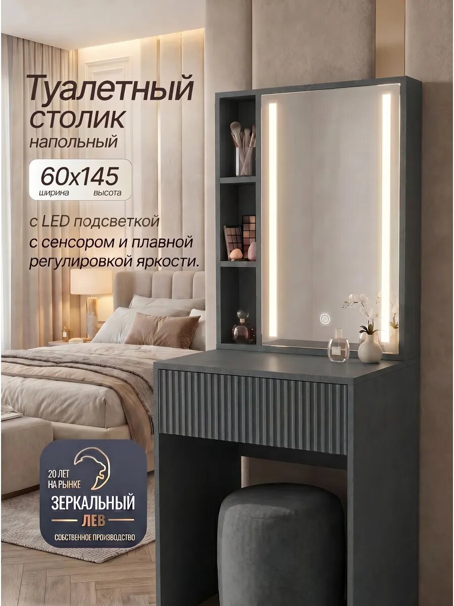 Туалетный столик с зеркалом Зеркальный Лев графит 60x145x40 см с LED-подсветкой и выдвижным ящиком сенсор