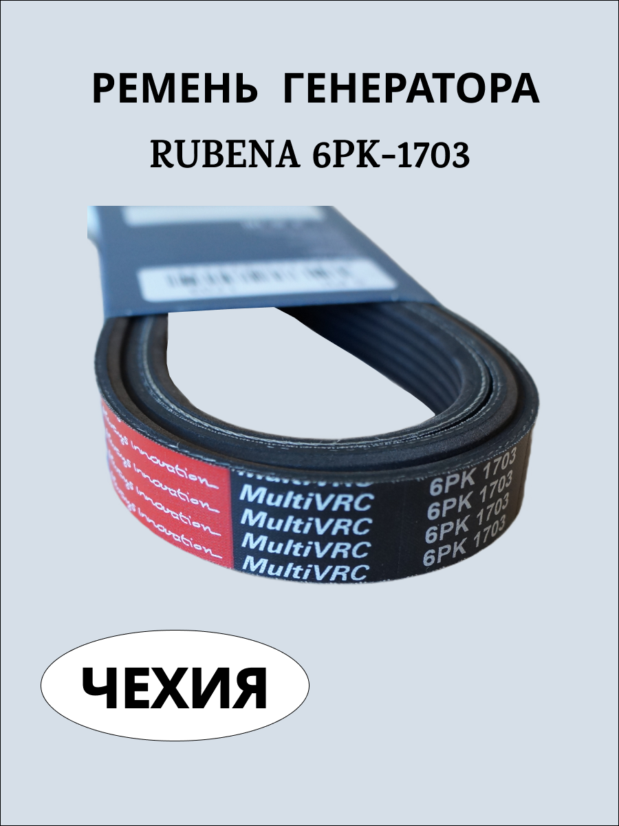 Приводной ремень генератора 6РК-1703 Rubena Чехия