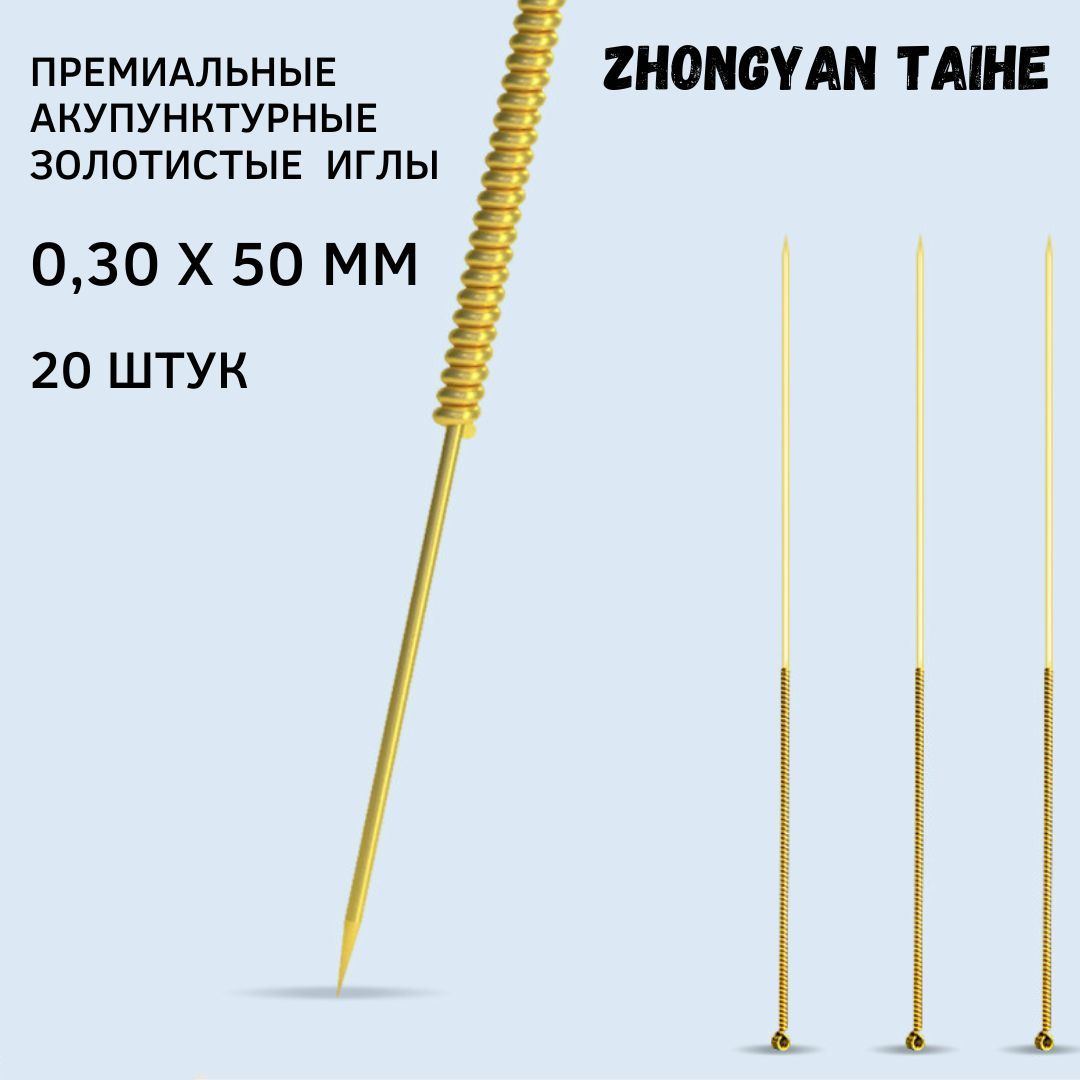 Иглы акупунктурные золотые 20 шт. / 0,30x50 мм / с направителем, стерильные Zhongyan Taihe. C направляющей трубкой.