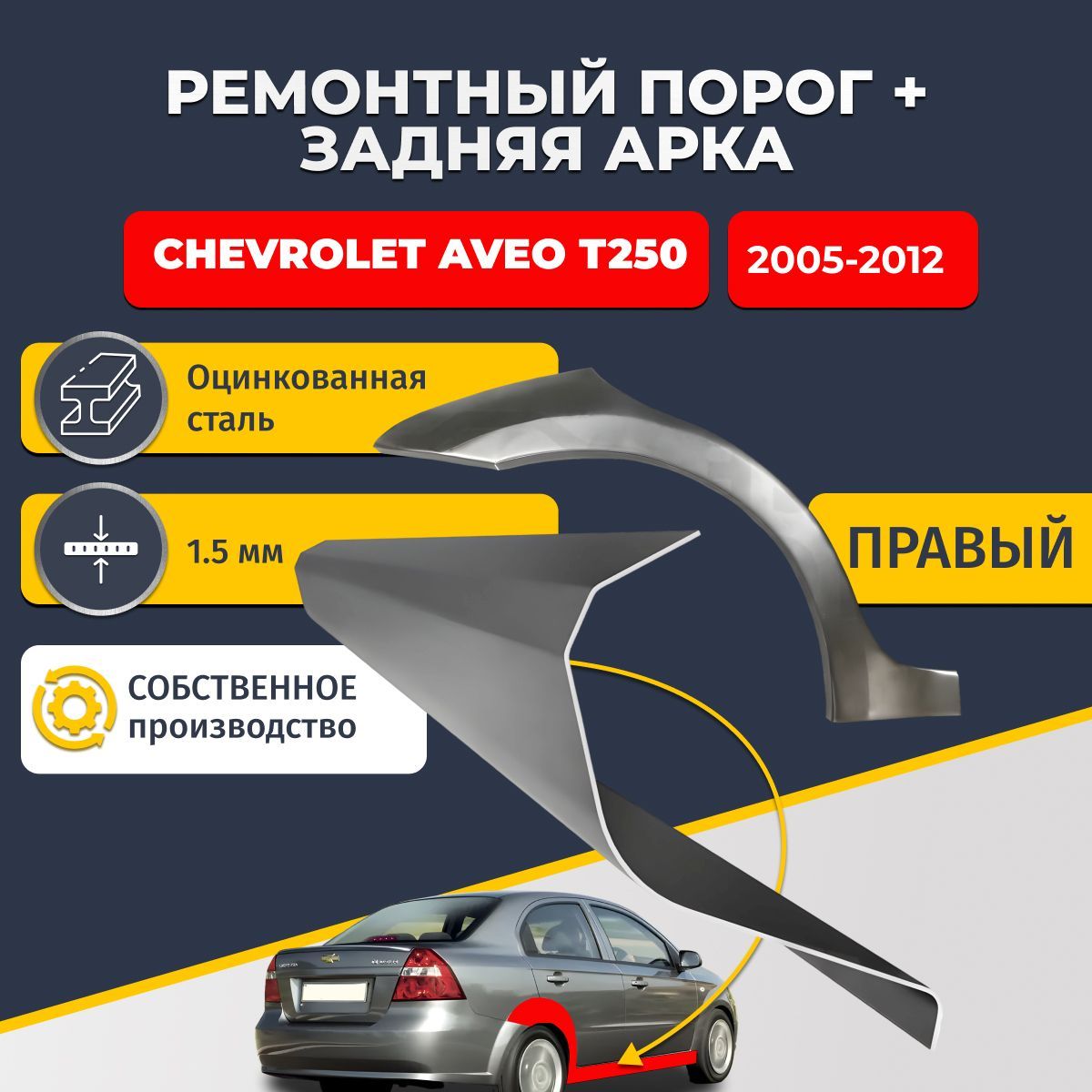 Правая ремонтная задняя арка (0.8 мм) и правый ремонтный стандартный порог (1.5 мм) на Chevrolet Aveo T250 седан 4 двери (Шевроле Авео Т250). Материал оцинкованная сталь.