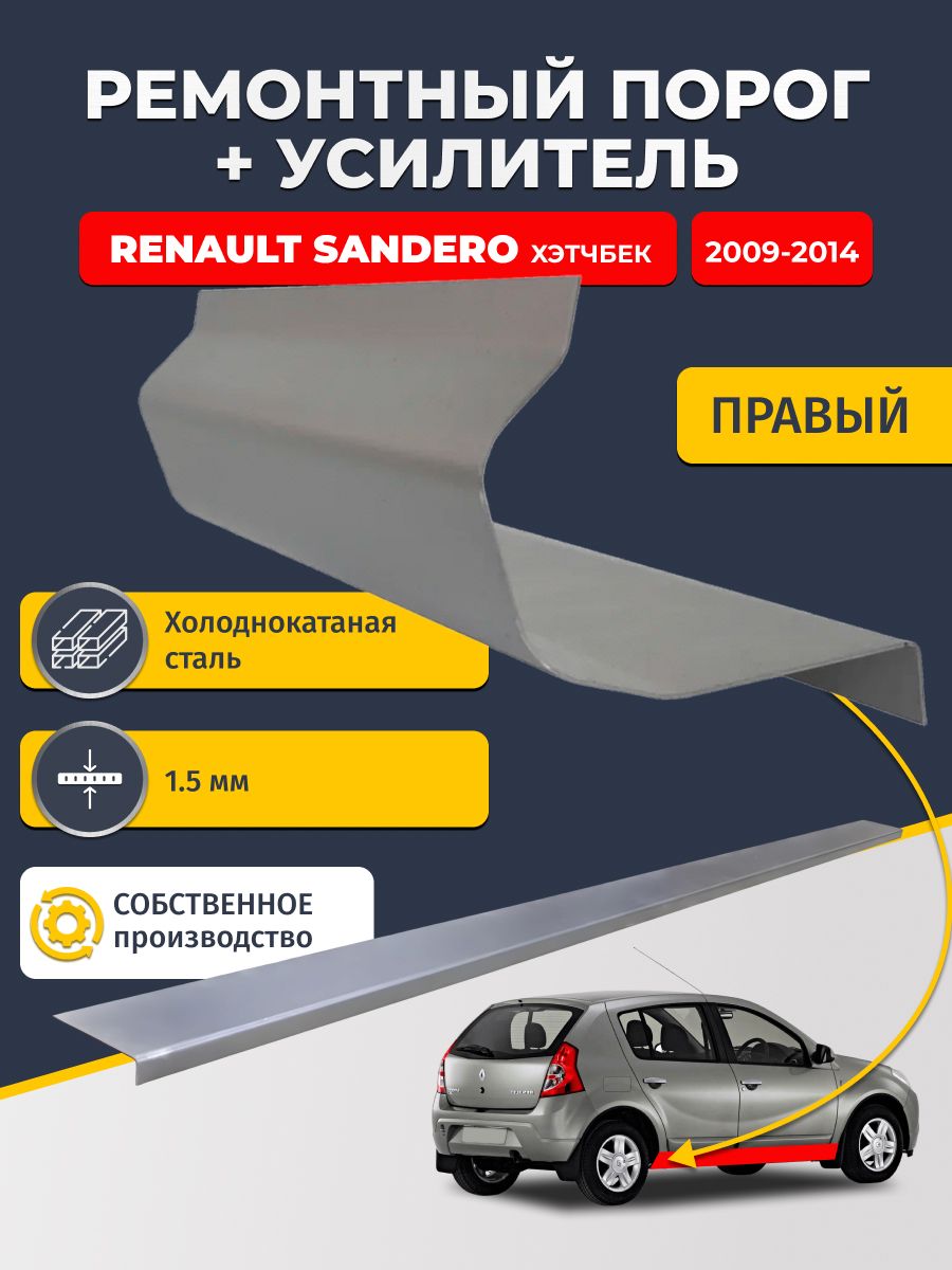 Правый порог + усилитель из холоднокатаной стали 1,5 мм, на Renault Sandero 2009-2014 хэтчбек 5 дв (Рено Сандеро)