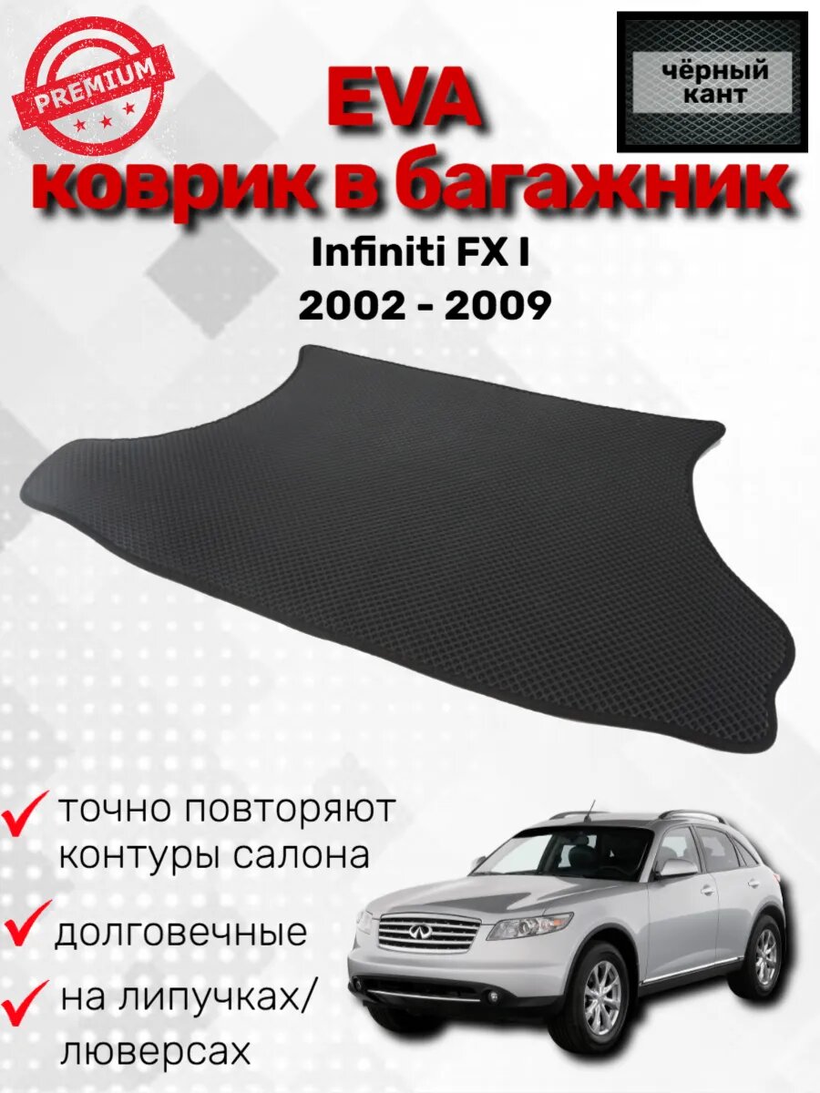 Эва коврик в багажник Infiniti FX I 2002 - 2009