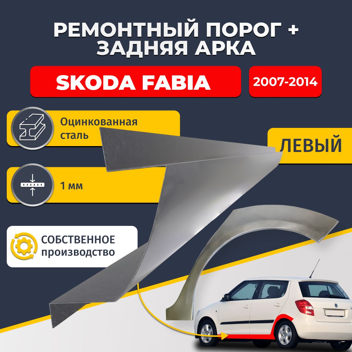 Левая ремонтная задняя арка (0,8 мм) и левый ремонтный стандартный порог (1 мм) на Skoda Fabia 2 2007-2014 хэтчбек (Шкода Фабиа 2). Материал оцинкованная сталь.