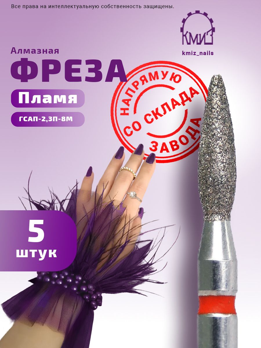 Набор фрез алмазных Пламя, 5 шт, для маникюра и педикюра, ГСАП-2,3П-8М, арт. 117968