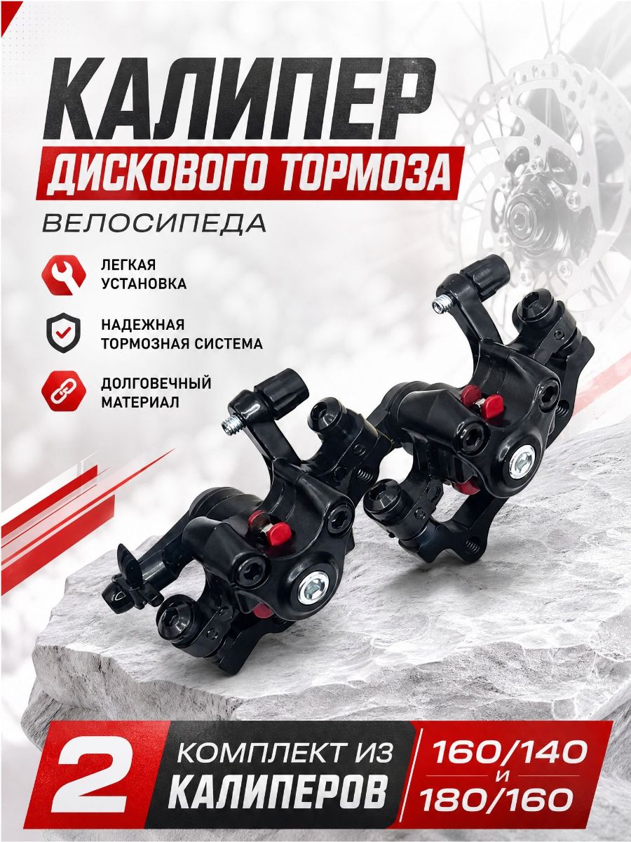 Механический тормоз для велосипеда (калипер, машинка), 160/140 и 180/160