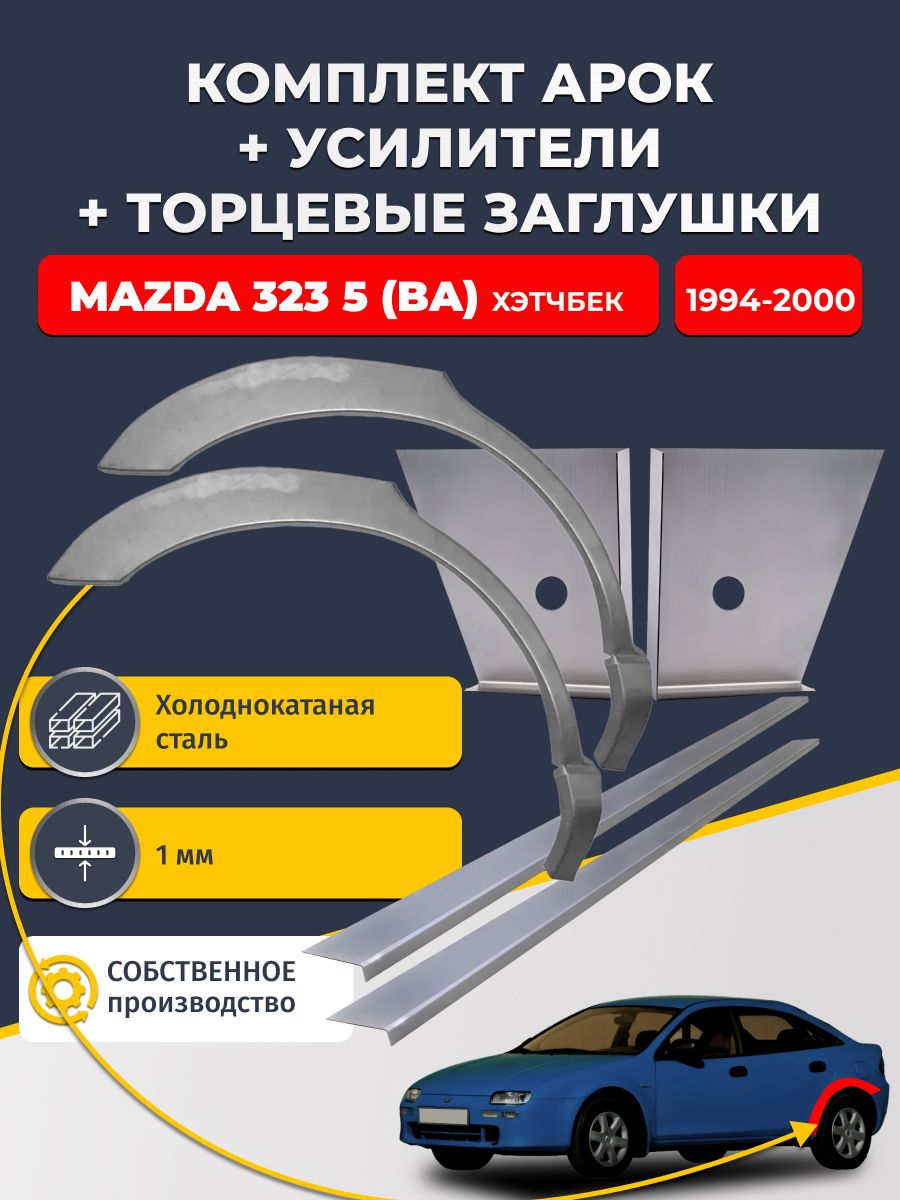 Комплект ремонтных задних арок (0,8 мм) + торцевые заглушки (1 мм) + усилители (1 мм) на Mazda 323 5 BA 1994-2000 хэтчбек 5 дв (Мазда 323). Холоднокатаная сталь