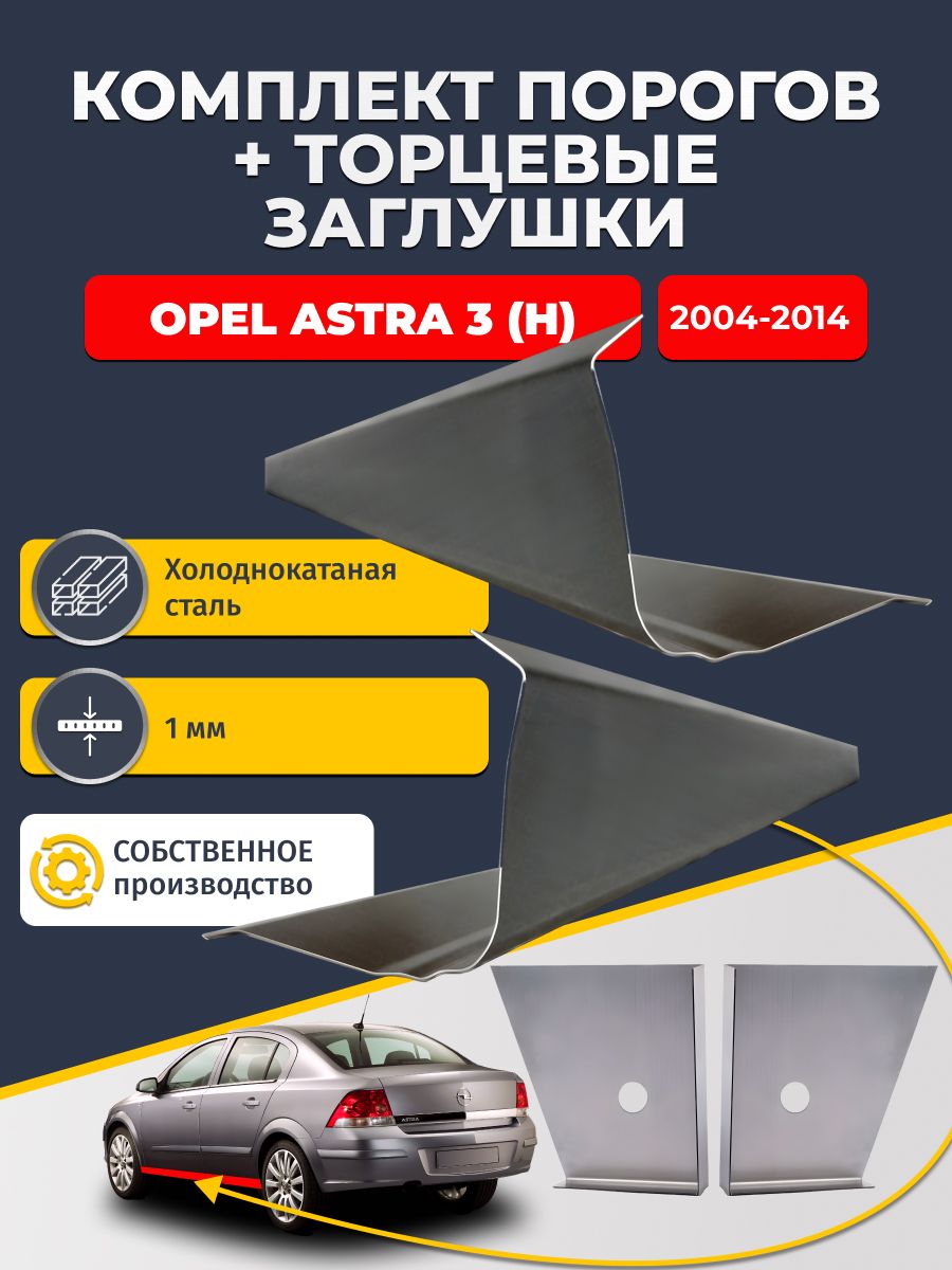 Комплект стандартных ремонтных порогов и торцевых заглушек на Opel Astra H 2004-2014 седан (Опель Астра Н), холоднокатаная сталь 1 мм. . Кузовной ремонт.