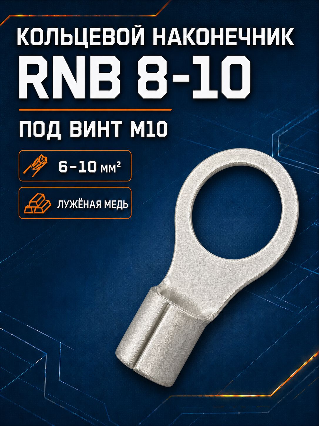 Наконечник кольцевой луженая медь RNB8-10 10шт