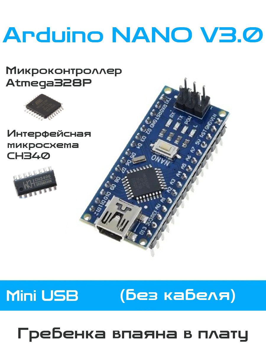 Программируемый контроллер Arduino Nano V3.0(с запаянной гребенкой) Mini USB