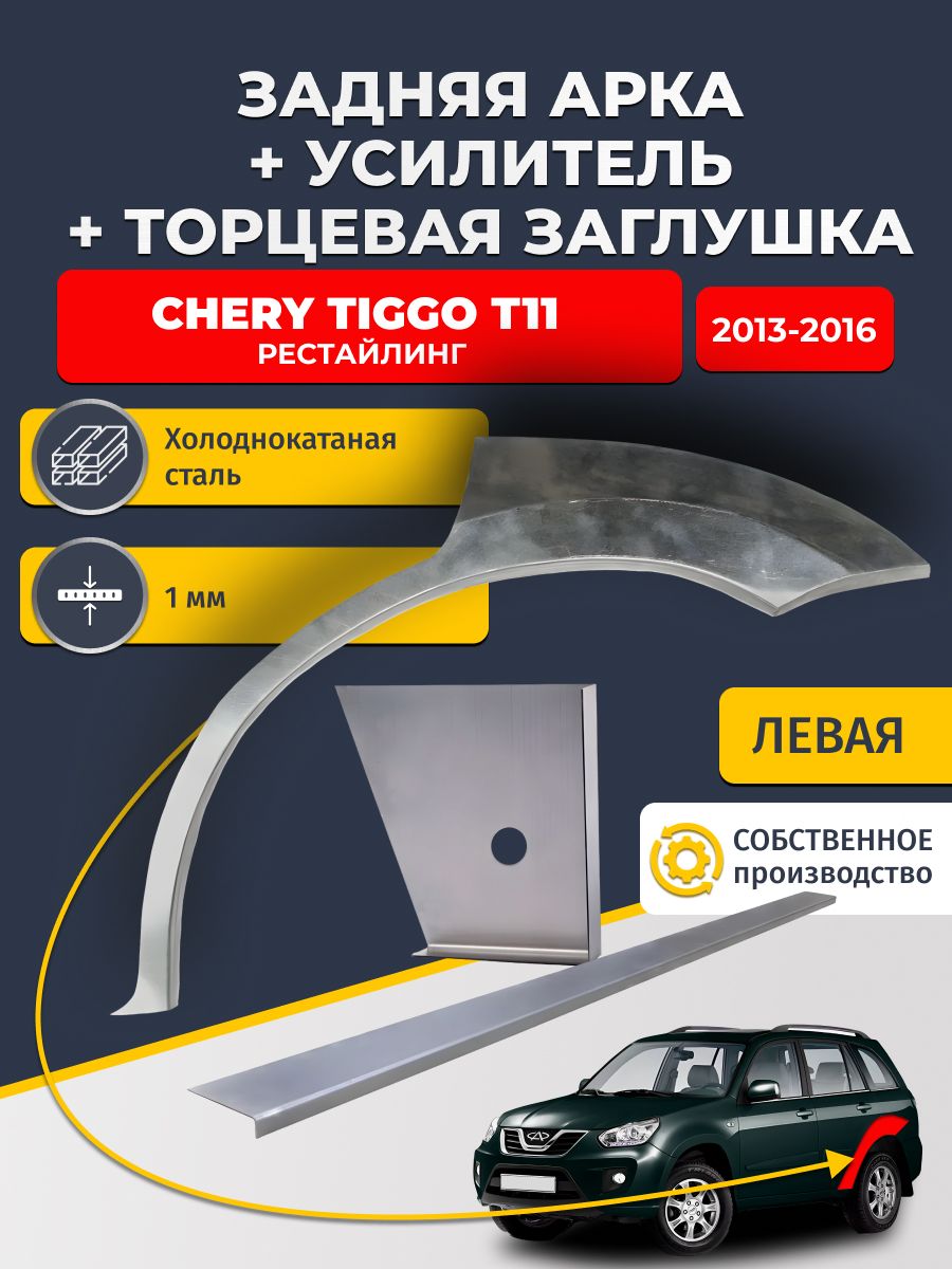 Левая ремонтная задняя арка (0,8 мм) + торцевая заглушка (1 мм) + усилитель (1 мм) на Chery Tiggo T11 2013-2016 рестайлинг (Чери Тигго Т11). Холоднокатаная сталь