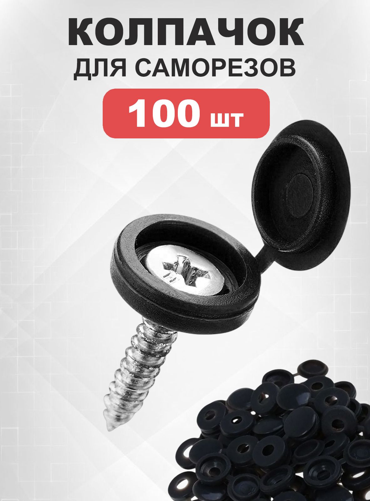 Заглушки / колпачки для для саморезов черные.