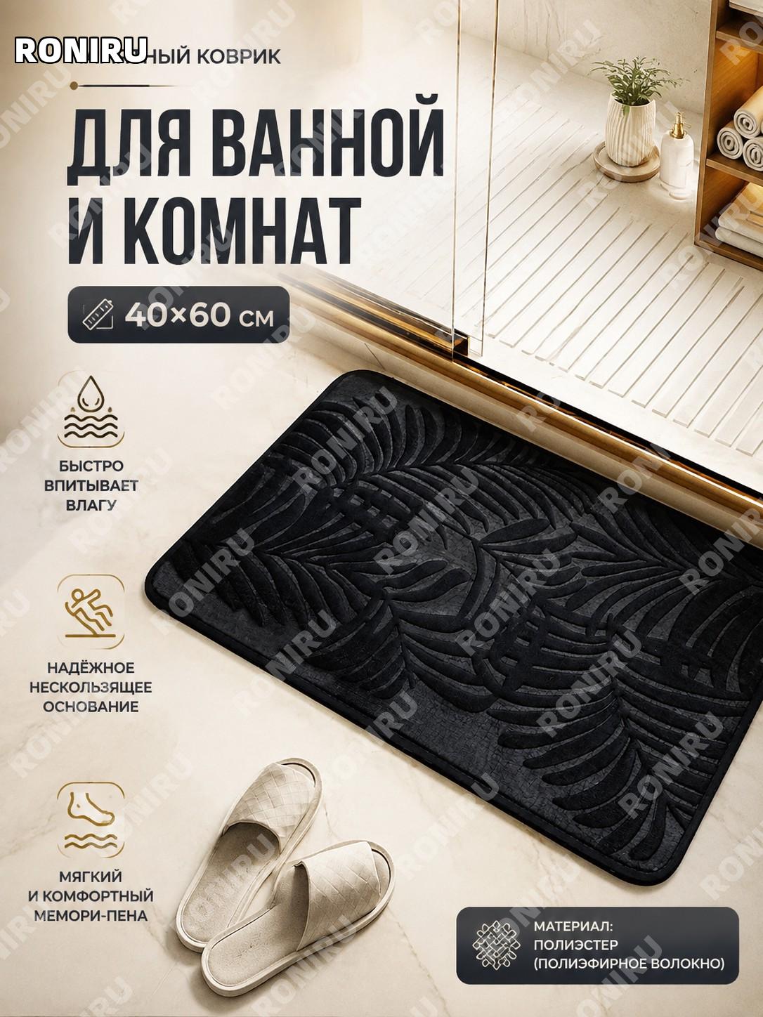 Коврик для ванной 40×60 см чёрный 18D, серия繁叶, из полиэстера, впитывающий коврик с памятью формы для дома и комнат