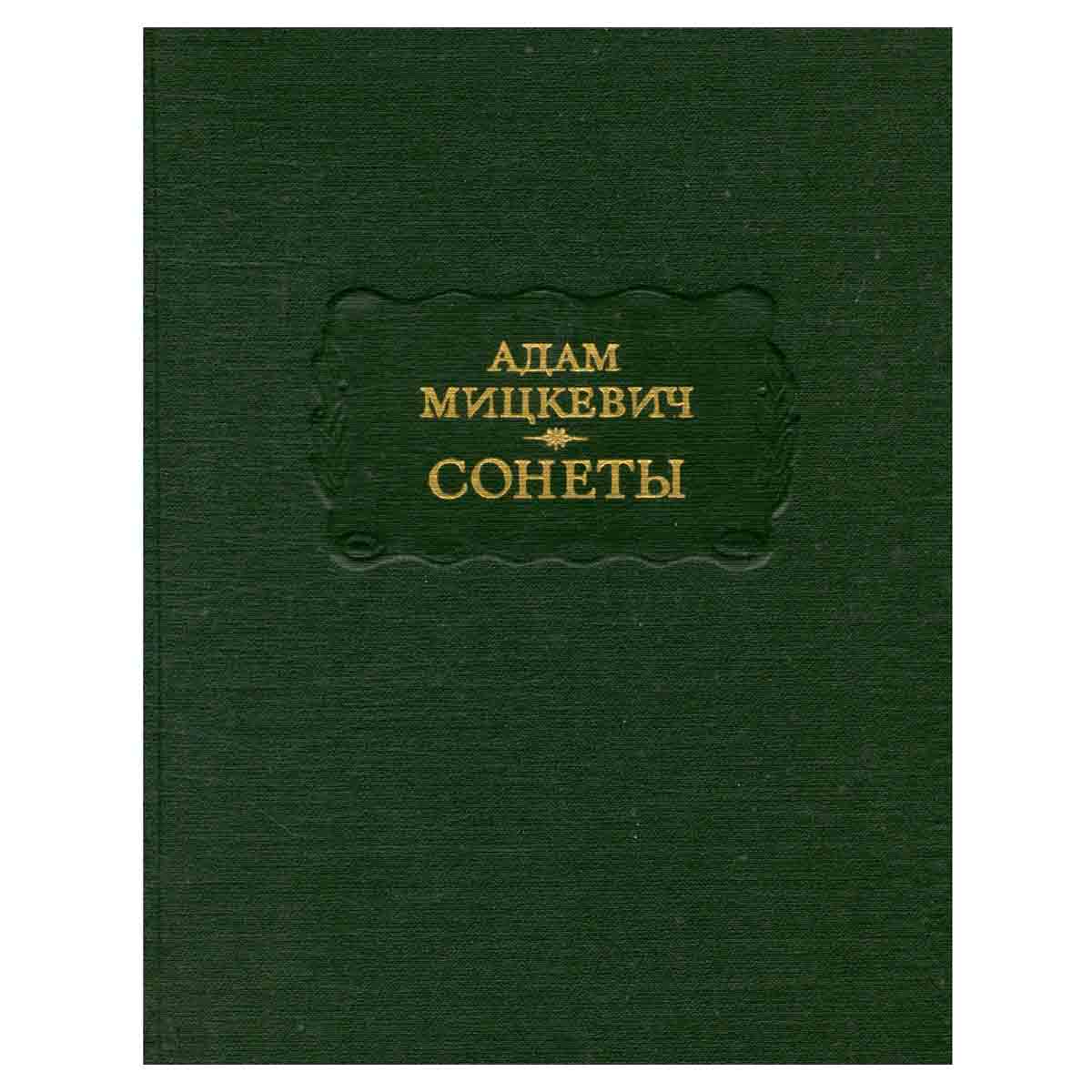 Мицкевич А. "Сонеты"