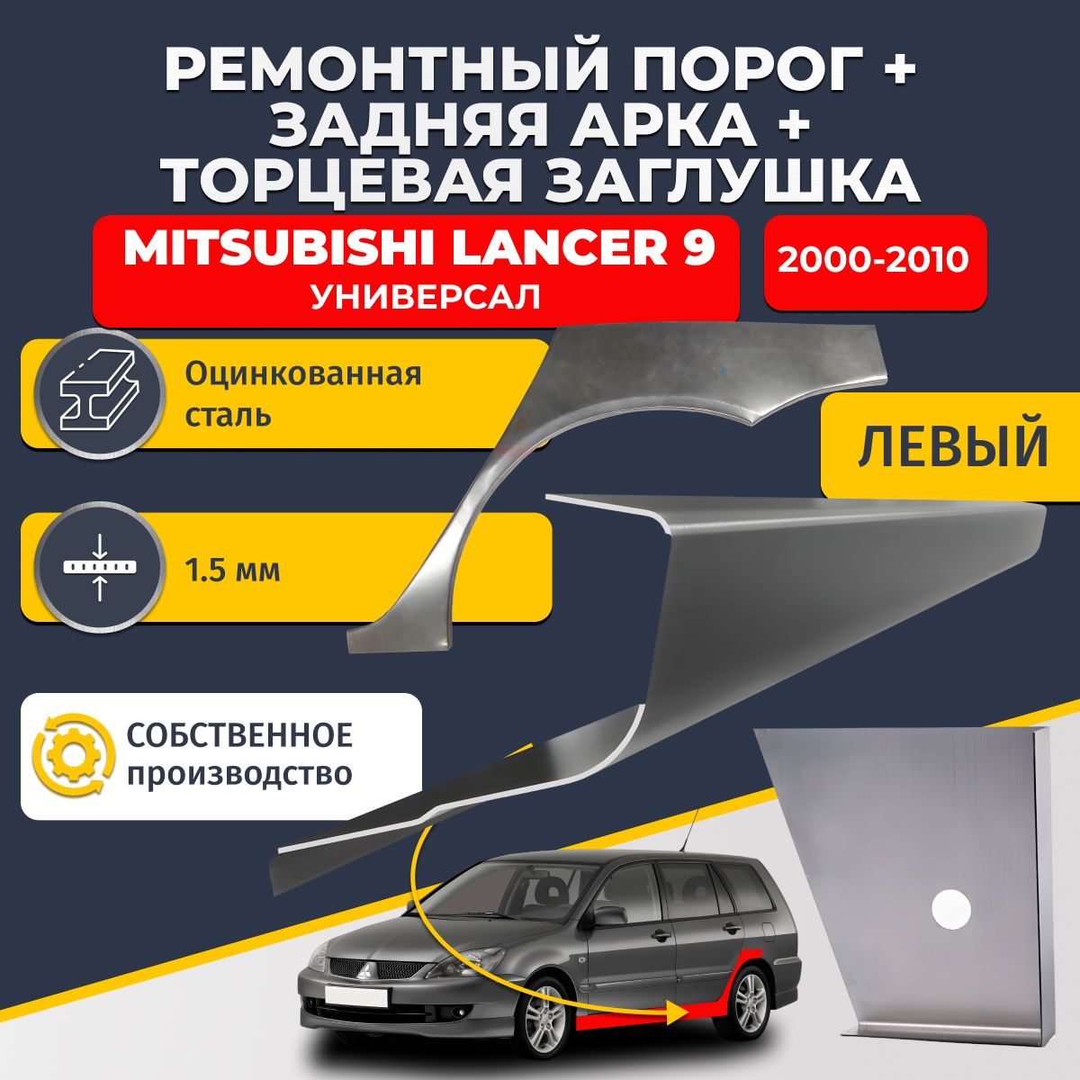 Левая задняя ремонтная арка (0,8 мм) и левый стандартный ремонтный порог (1,5 мм) + торцевая заглушка (1,5 мм) на Mitsubishi Lancer 9 2000-2010 универсал (Митсубиси Лансер 9). Оцинкованная сталь