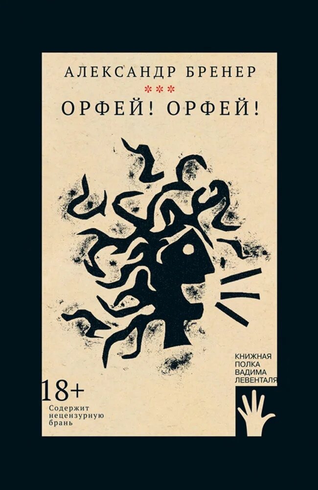 Орфей! Орфей! / Бренер А.