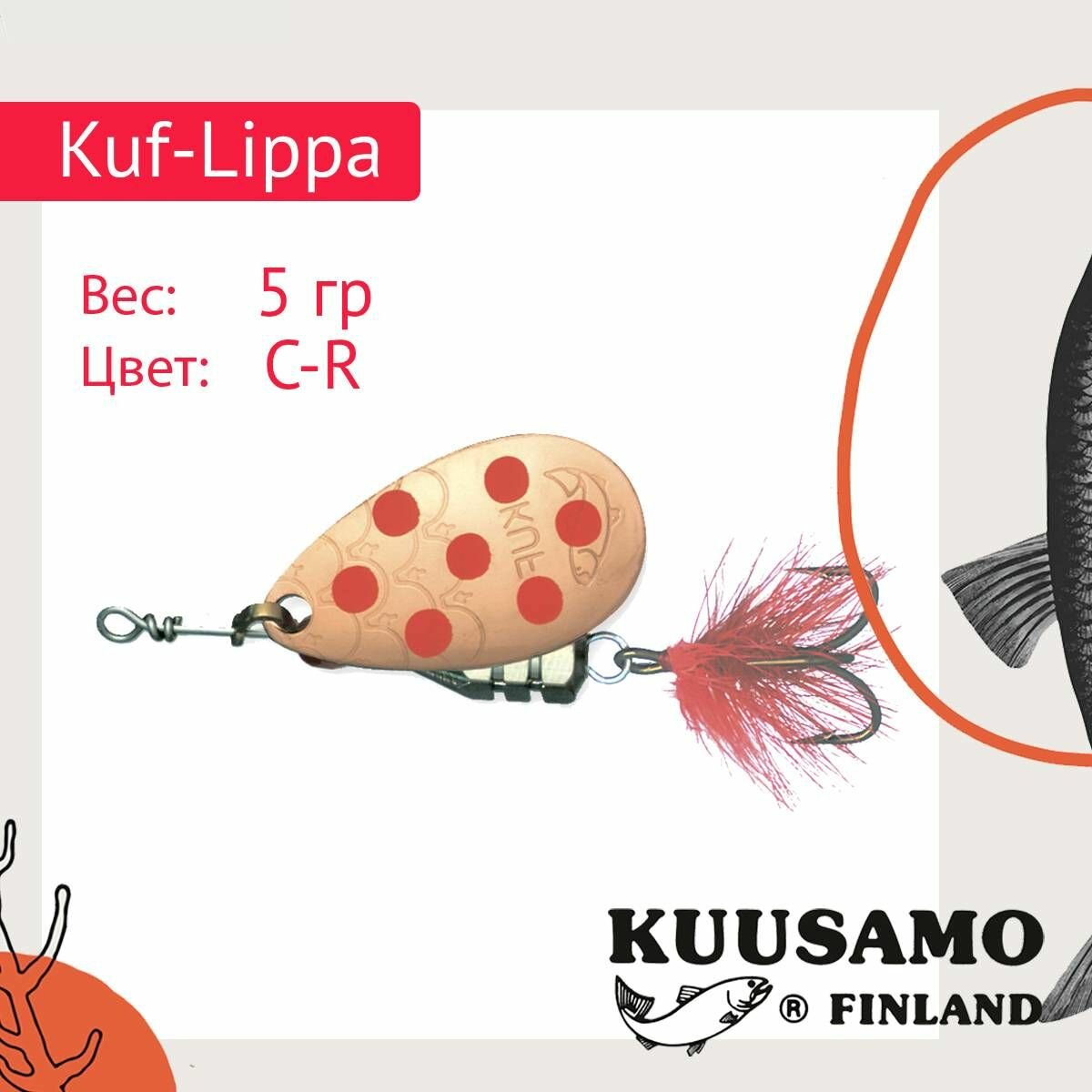 Блесна для рыбалки (вращающаяся) Kuusamo Kuf-Lippa 5гр. (с опереньем) C-R