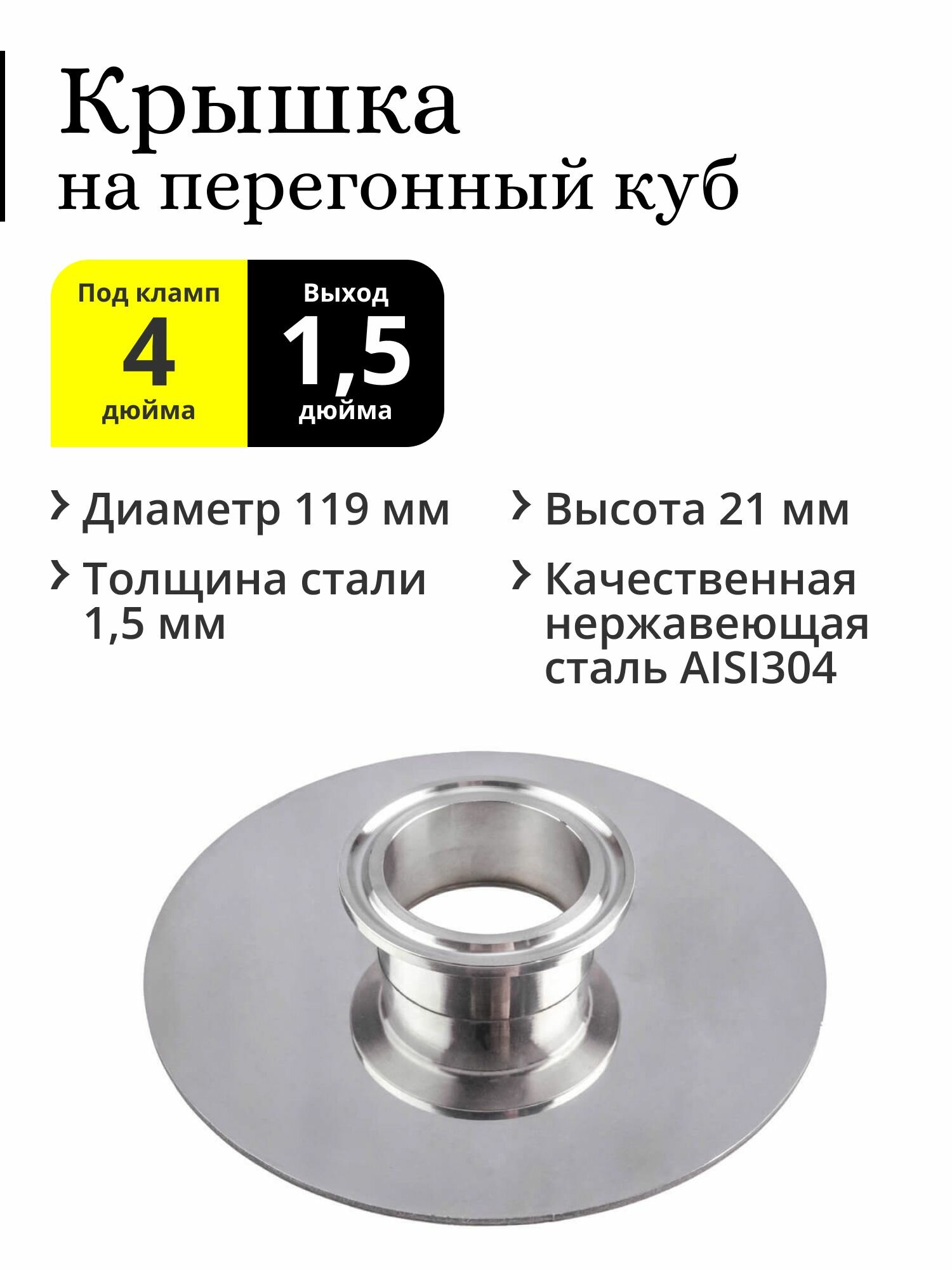 Крышка для перегонного куба с горловиной 4 дюйма, кламп под колонну 1,5 дюйма