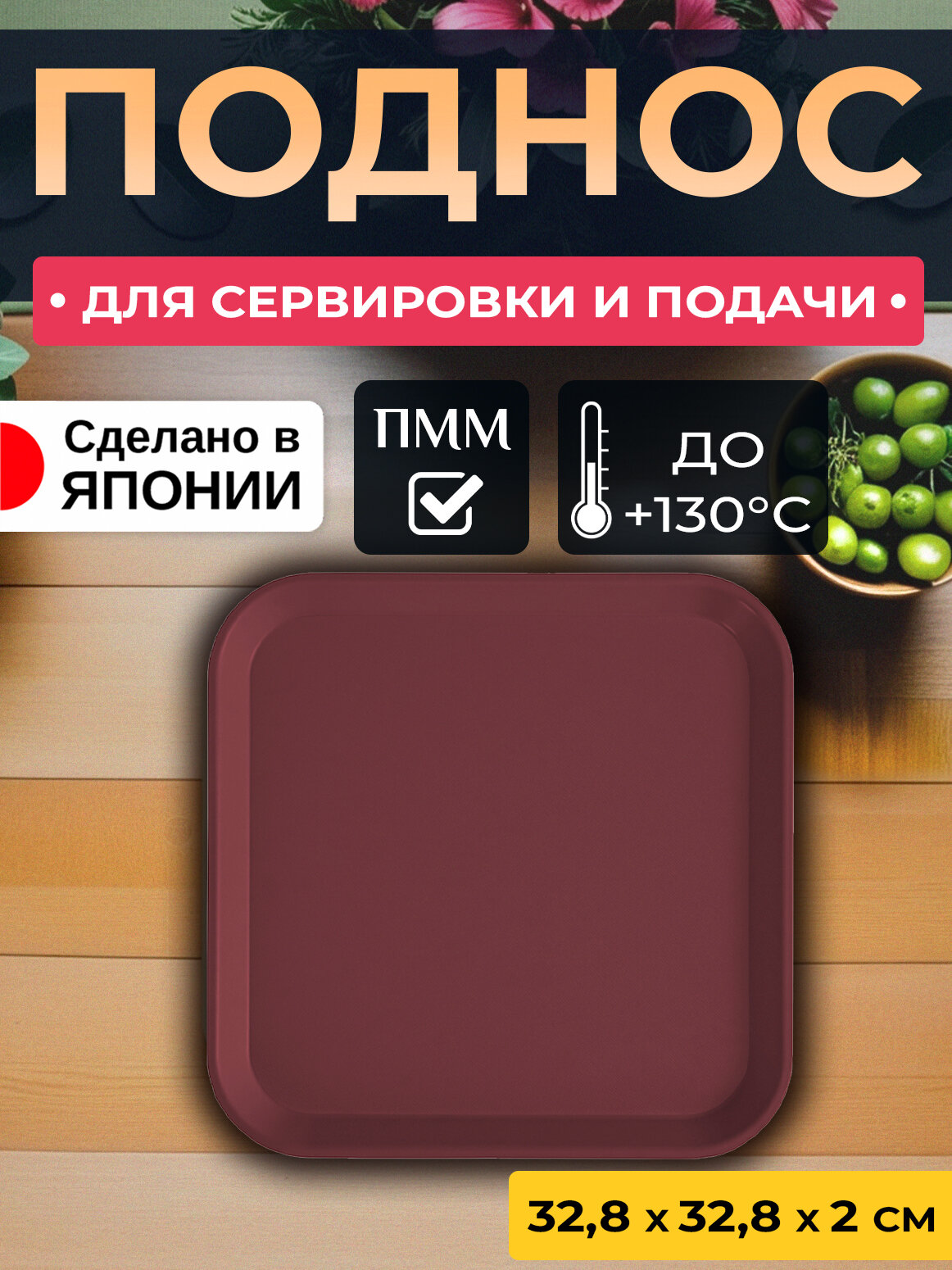 Поднос пластиковый квадратный для сервировки, 32,8х32,8х2 см