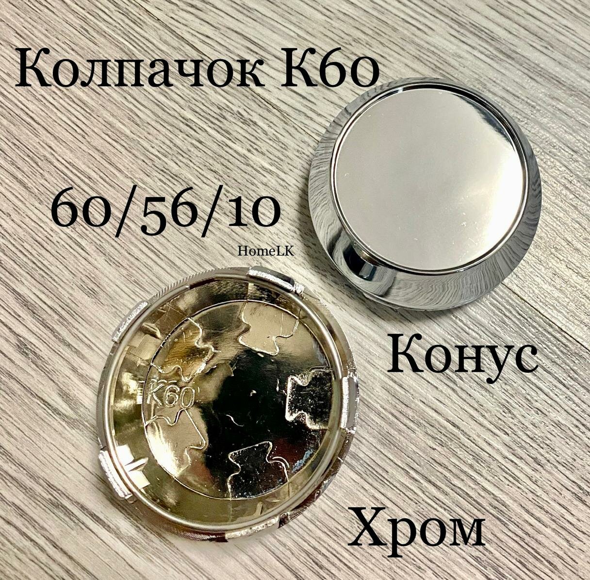Колпачок заглушка для дисков К60 60/56/10 конус хром 1 шт