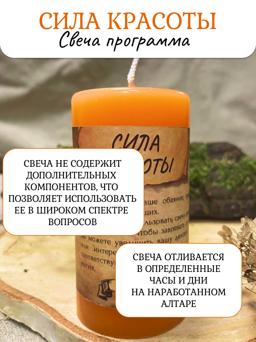 Свеча Сила красоты свеча - программа — фото 1