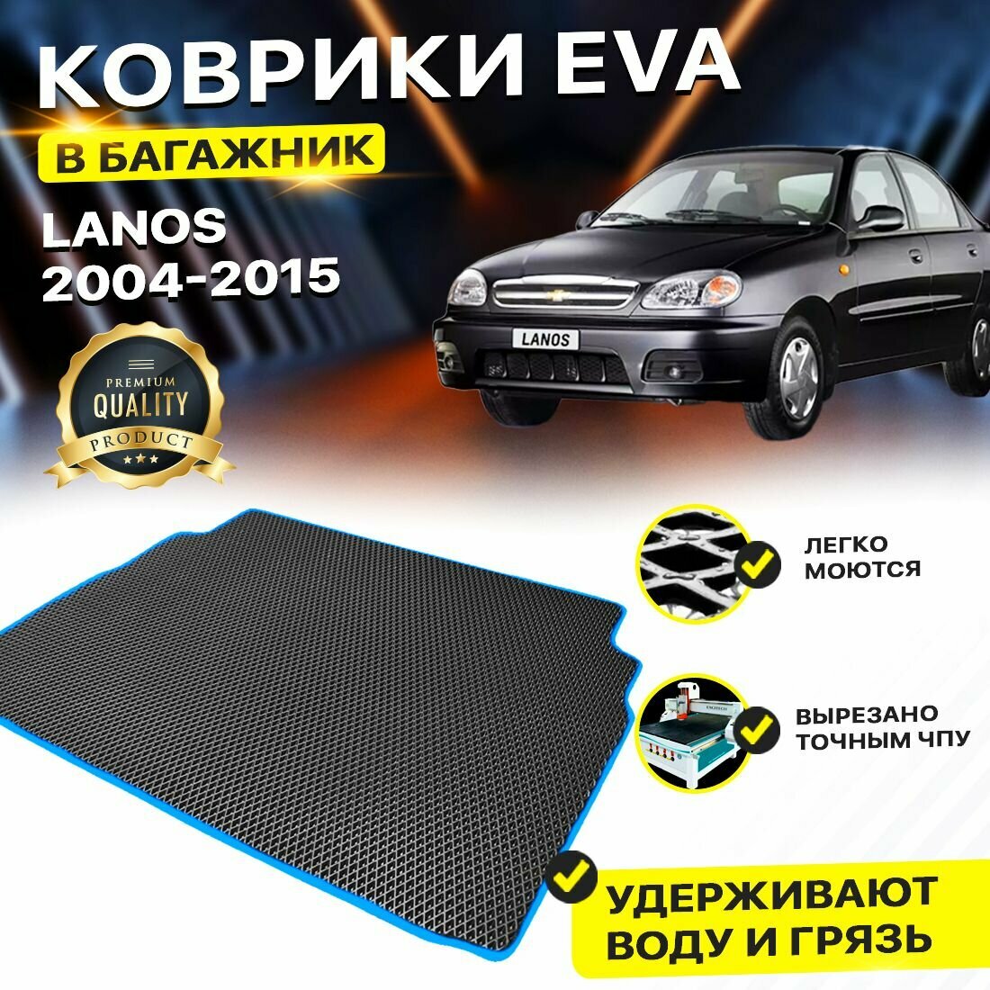 Коврик в багажник CHEVROLET LANOS Шевроле Шеврале Ланос ЗАЗ Шанс Chance Lano Дэу Daewoo Ланас 2004-2015г. EVA ЕВА ЭВА ромб черный