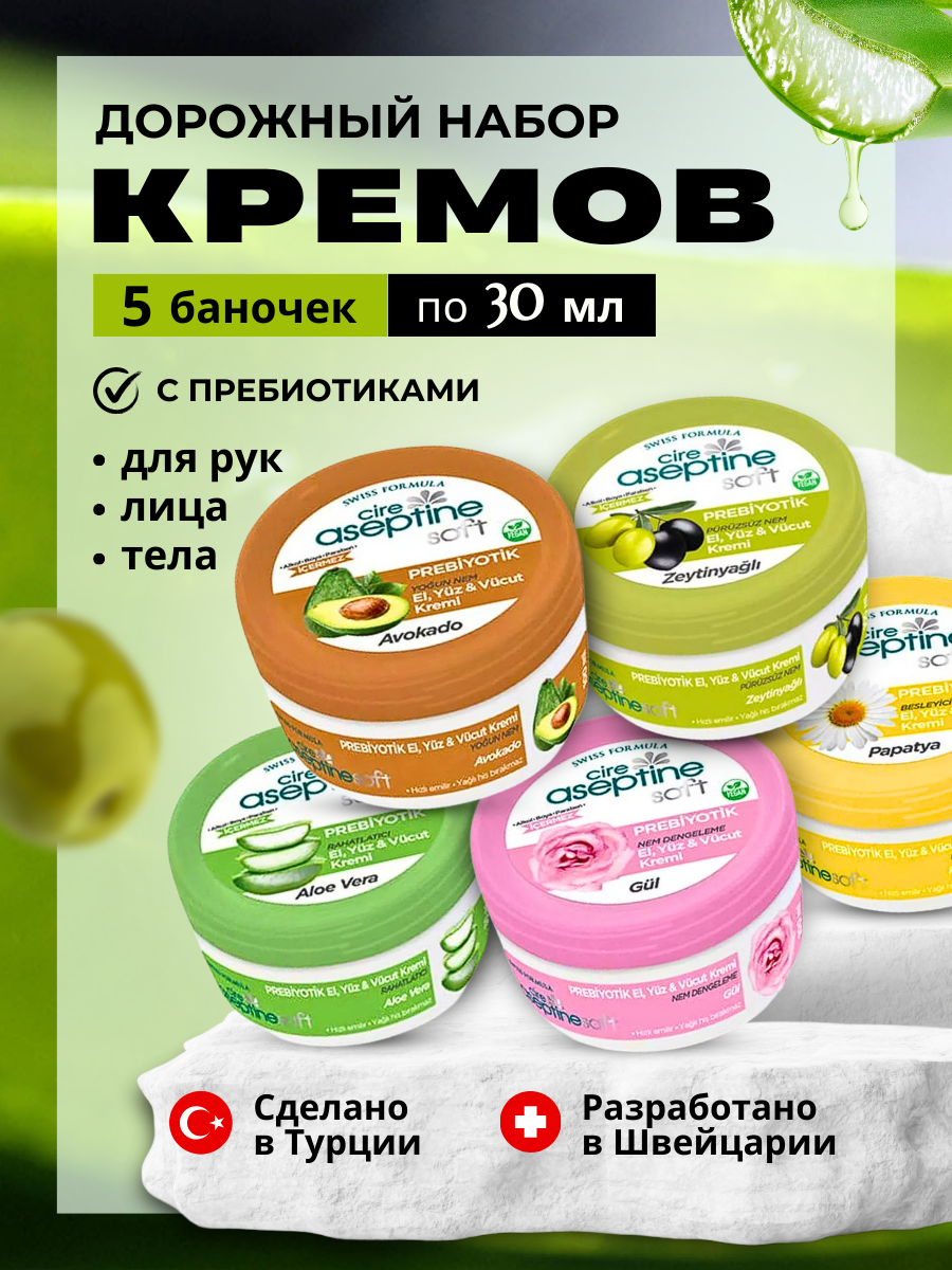 Набор увлажняющих кремов для ухода с пребиотиком- Ромашка, Алое Вера, Роза, Авокадо, Оливковое масло 5 шт по 30 мл