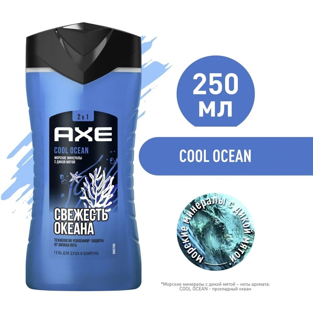 Гель для душа 2в1 'AXE' COOL OCEAN Морские минералы с дикой мятой, Свежесть океана 12Ч, 250 мл
