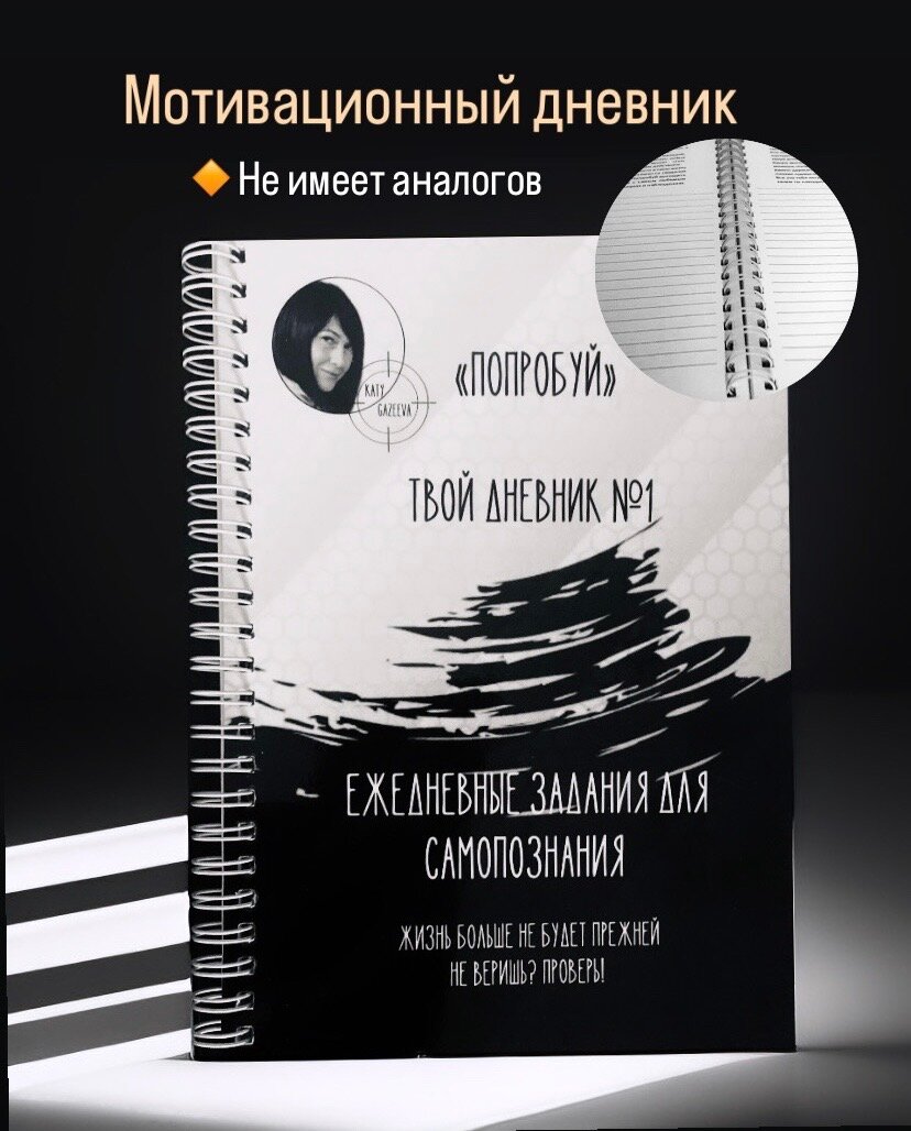 "Дневник №1" Ежедневные задания. Мотивация/Состояние/Самопознание