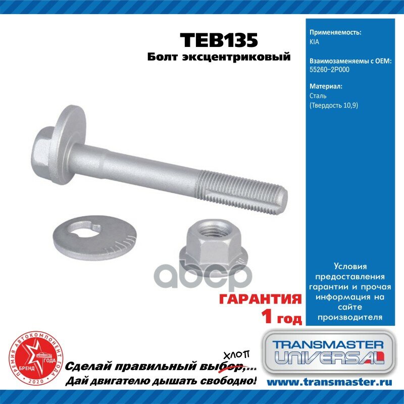 Болт эксцентриковый комплект TRANSMASTER UNIVERSAL арт. TEB135