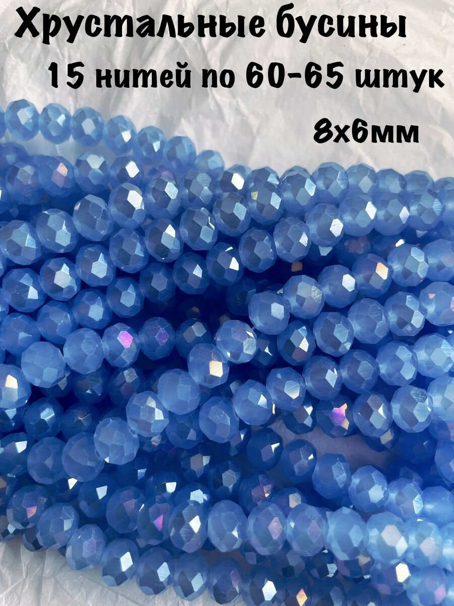 Хрустальные бусины стекло 8мм 15 нитей (002)
