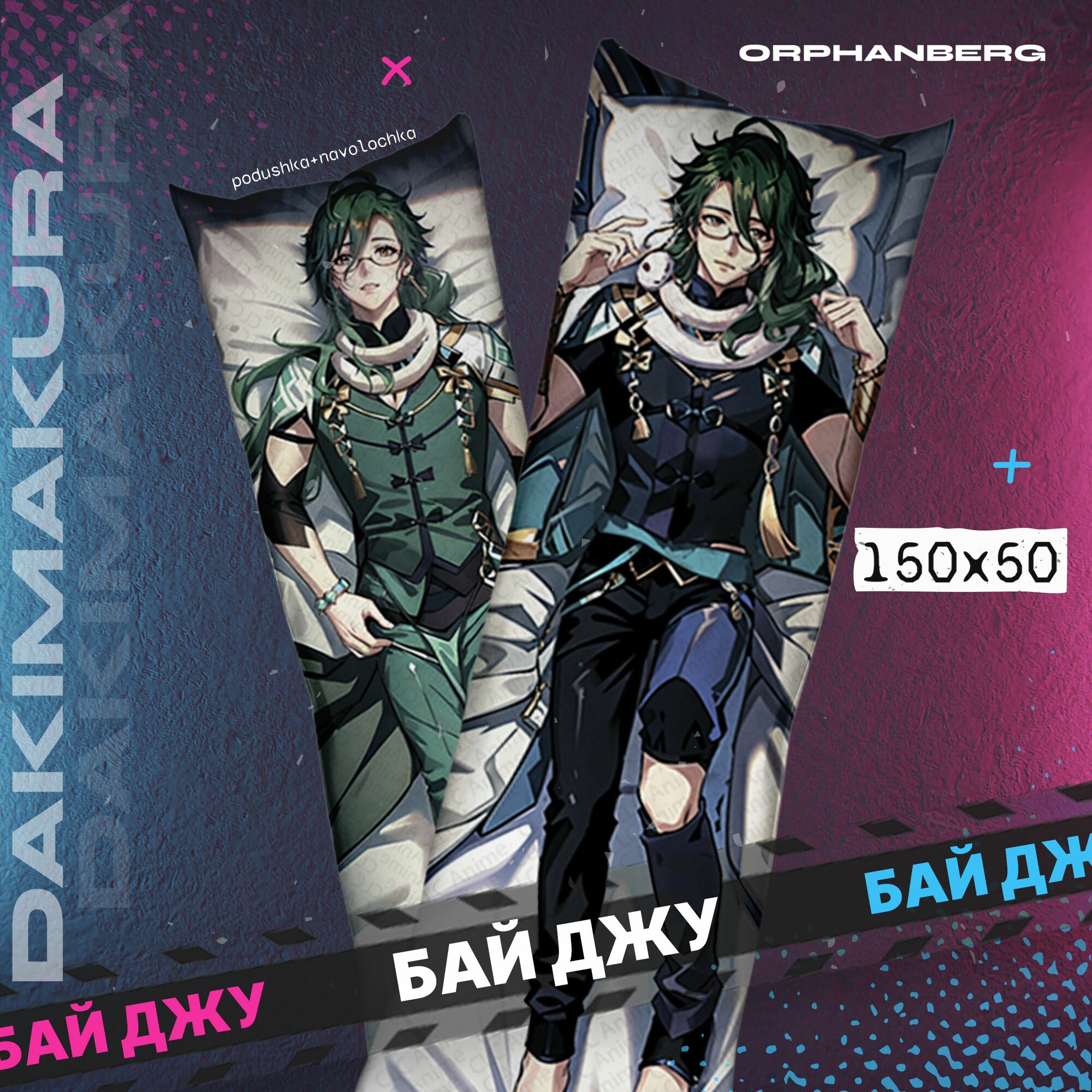 Подушка дакимакура "Геншин" Байджу