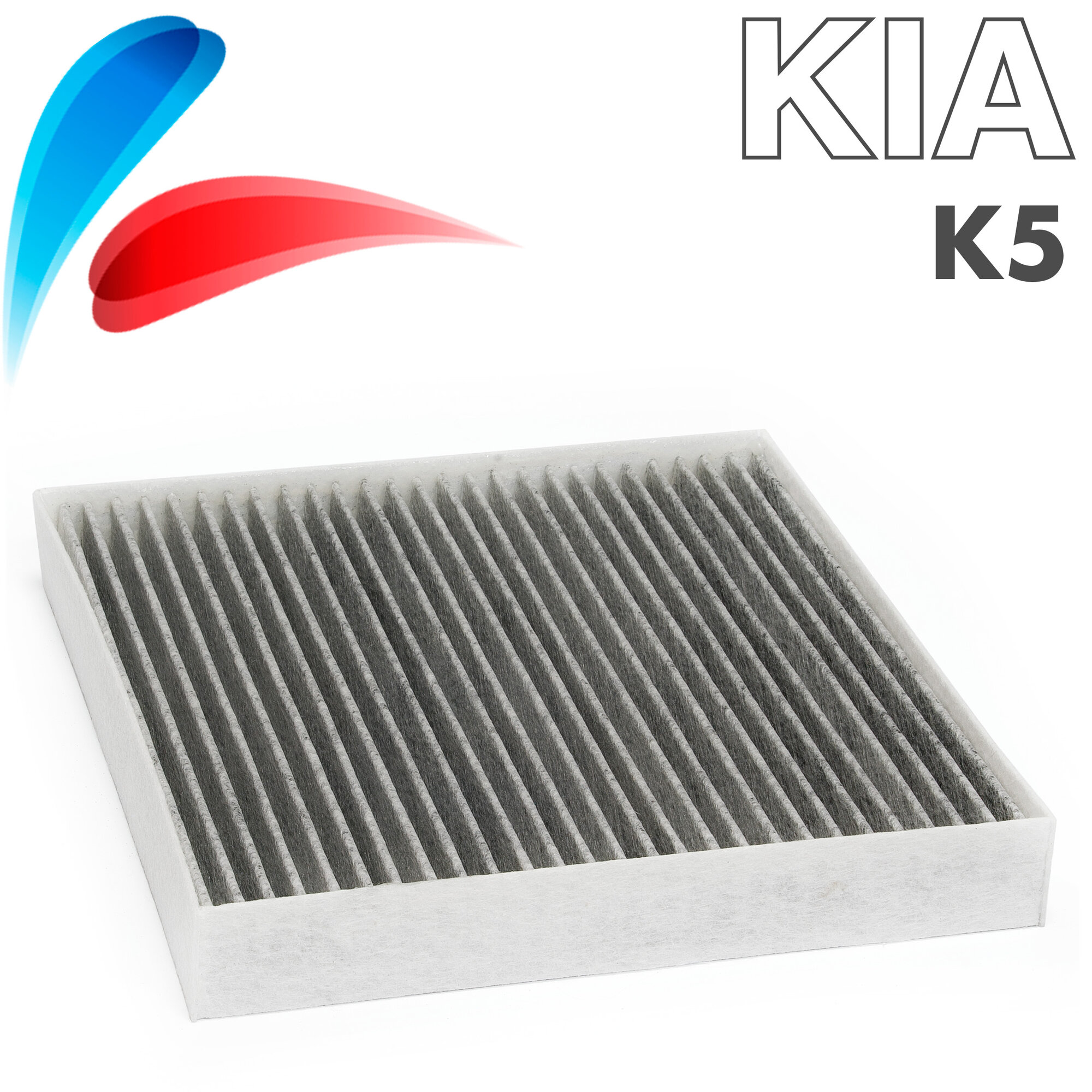 Фильтр салонный угольный для Киа К5, хендай Санта Фе 4 с 08.20, Туссан 4, хундай Туксон 4 КИА Спортейдж 5 Cоренто 4 КИЯ 97133L0000, Kia K5 III (DL3), HYUNDAI Santa Fe Tucson KIA Sorento Sportage