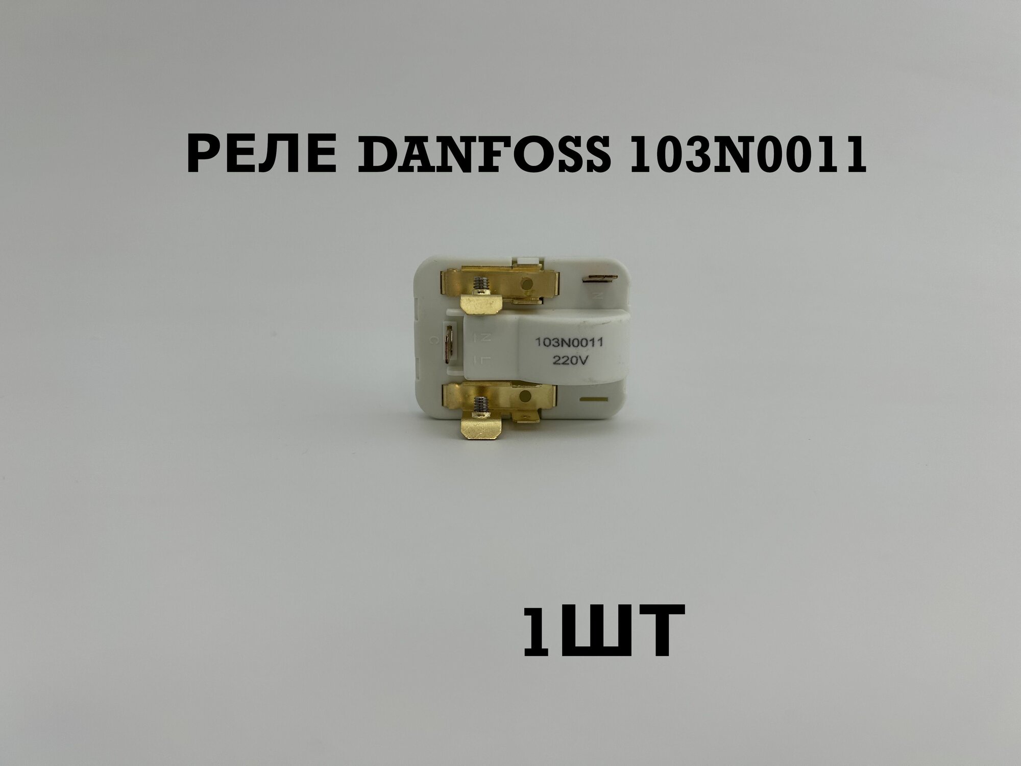 Реле Danfoss 103N0011 - 1 шт.
