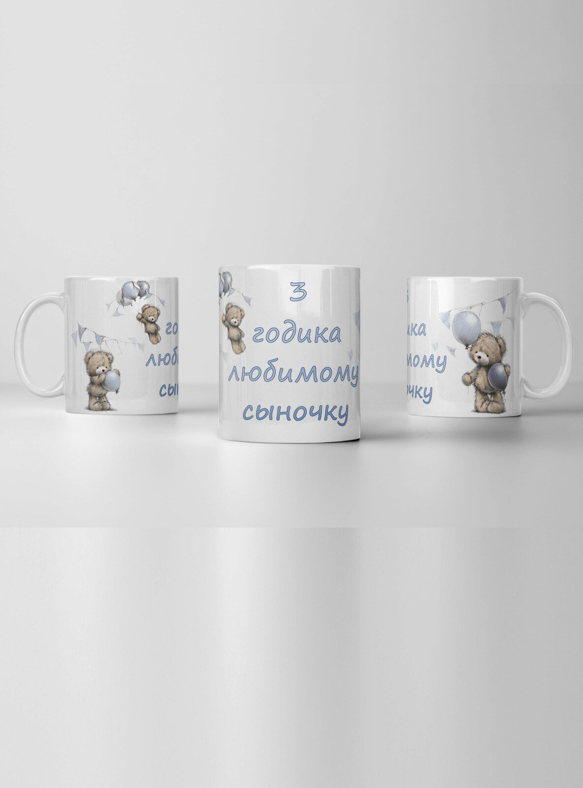 Кружка cooperative.moscow " 3 годика любимому сыночку" (три года, сыну, сын, сыночку, сыночек, день рождения, с днем рождения), 330 мл, 1 шт