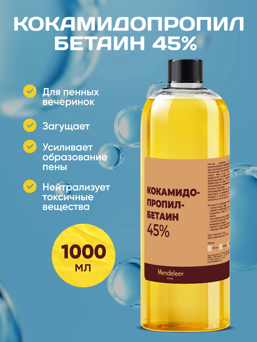 Кокамидопропилбетаин (ПАВ) 1000 мл. Усиливает образование пены.