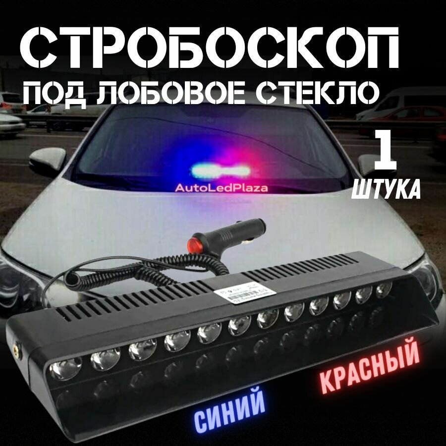 Стробоскоп Под лобовое Синий Красный