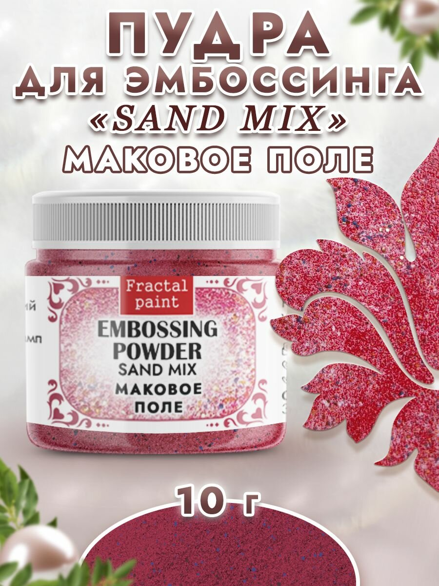 Пудра sand mix "Маковое поле", 10 гр, для скрапбукинга, Fractal Paint