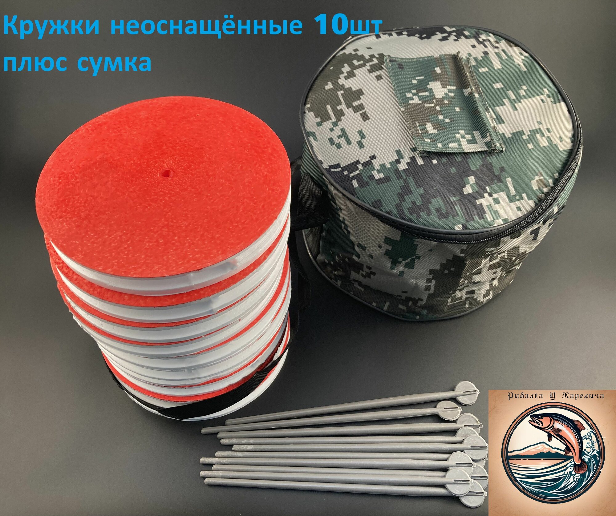 Жерлицы летние 10 шт с сумкой/ Кружки рыболовные неоснащённые 10шт