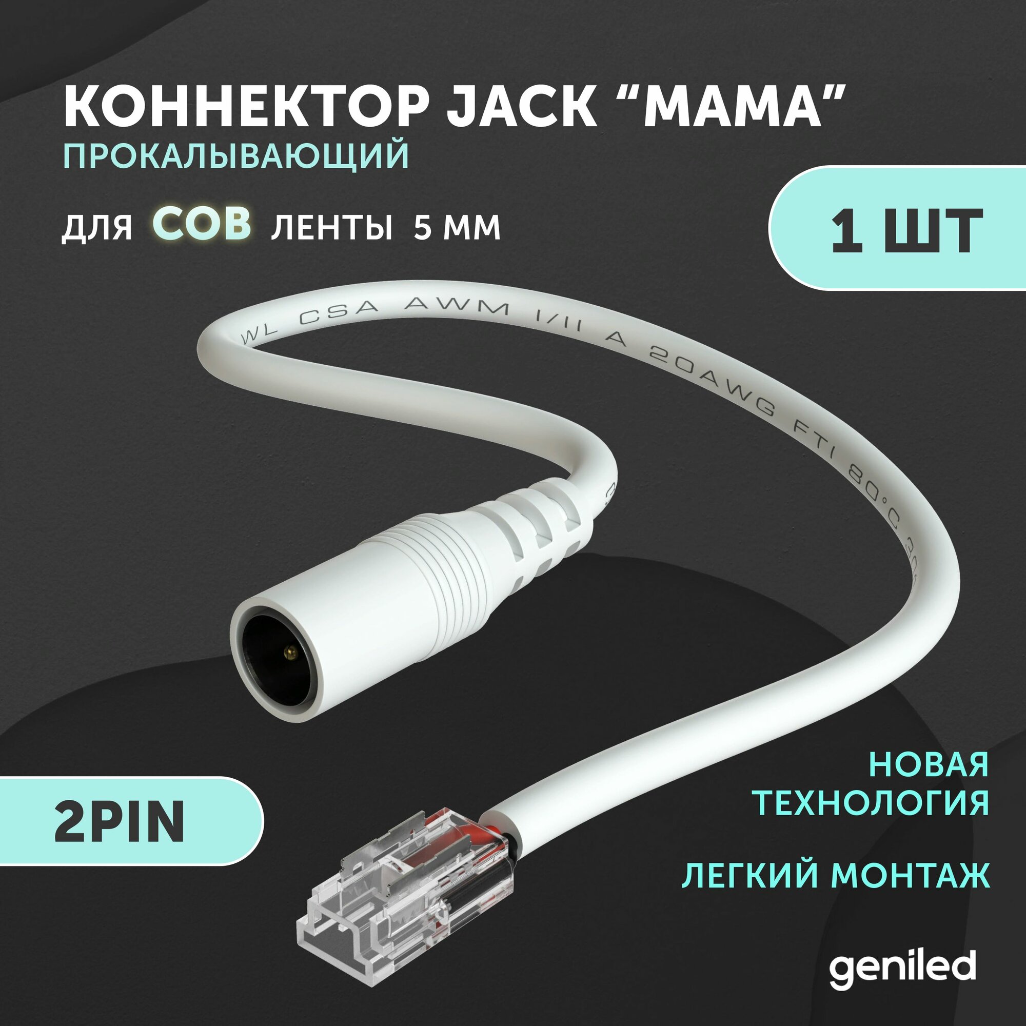 Коннектор для светодиодной ленты COB 5мм с проводом Jack мама 2pin прокалывающий 1 шт