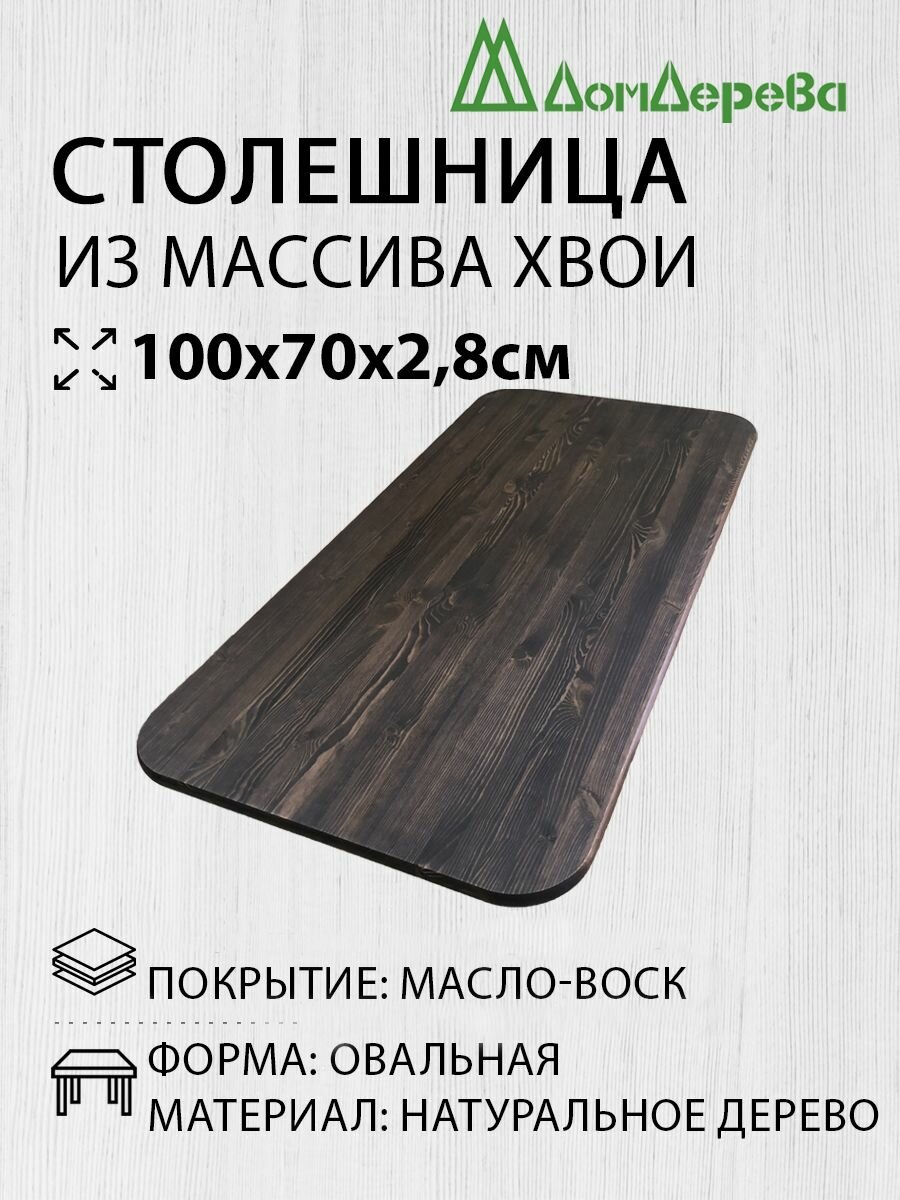 Столешница для стола деревянная 1000х700х28мм Овальная покрытая маслом цвет Орех