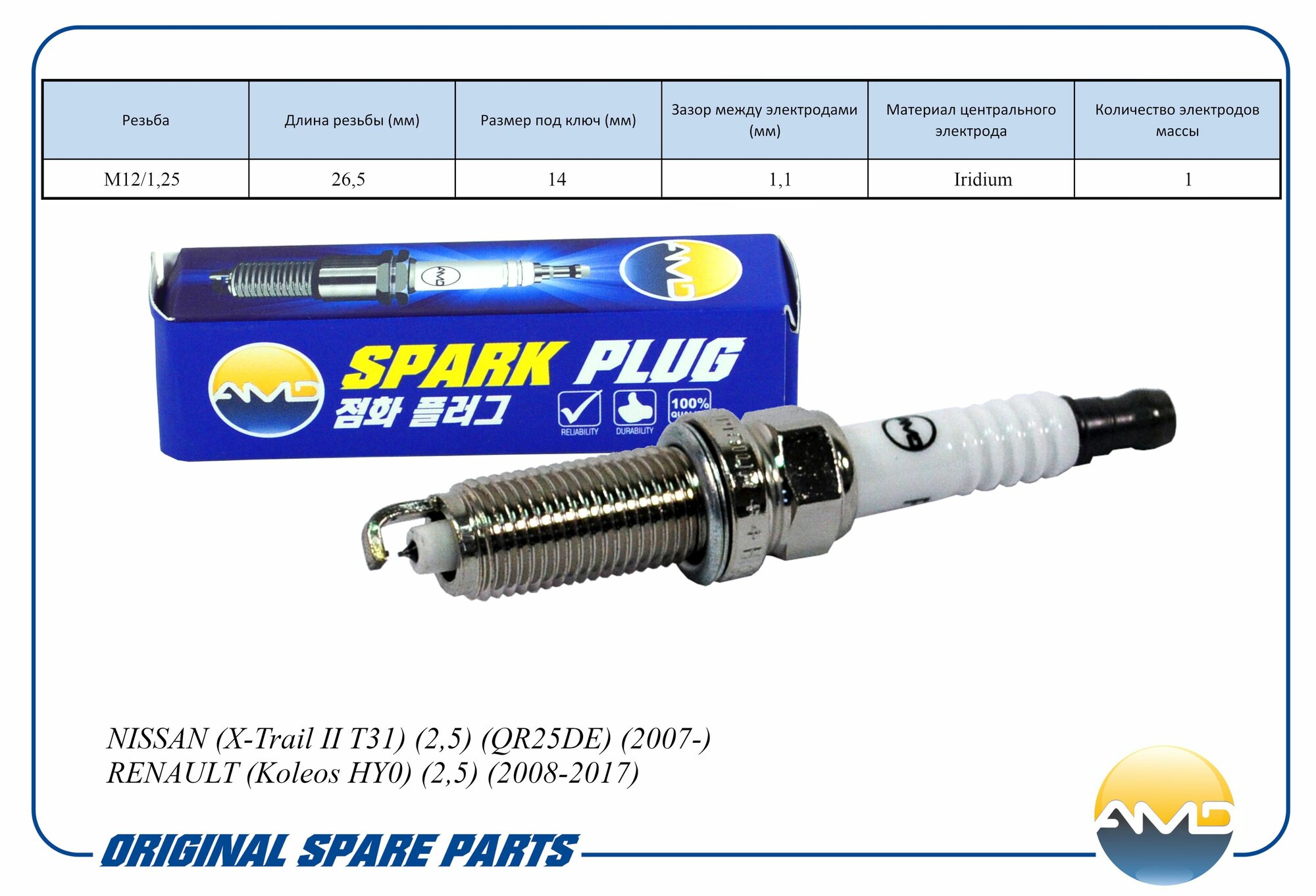 Свеча зажигания 22401JA01B/DILKAR6A11/AMD. PL144 Iridium NISSAN X-Trail II T31 2,5 QR25DE 2007- RENAULT Koleos HY0 2,5