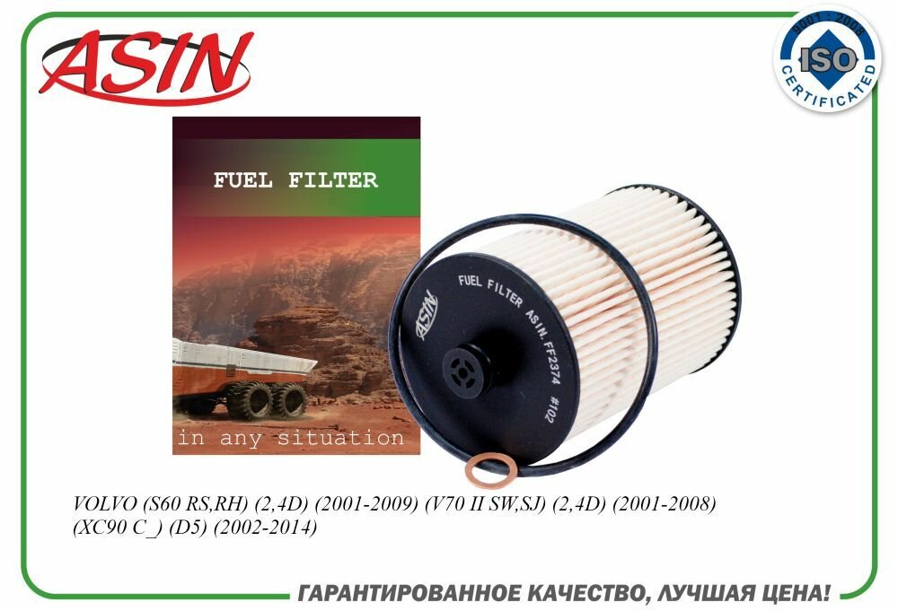 Фильтр топливный ASIN. FF2374 32242175, для Volvo S60, V70, II